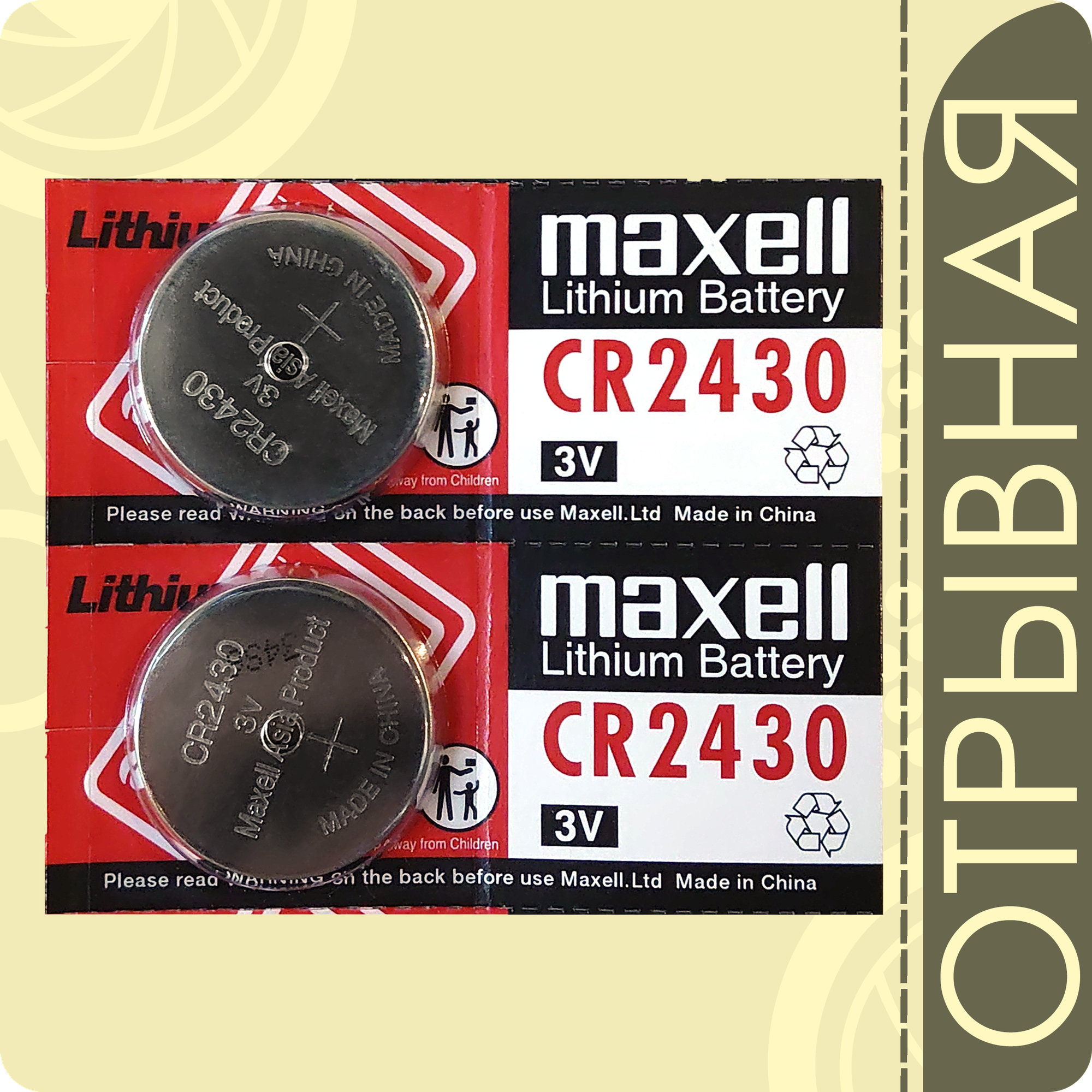 Maxell 2430 (CR2430) | 3 Вольта, Литиевая батарейка - 2шт.