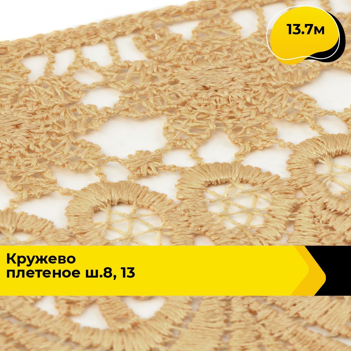 Кружево для рукоделия и шитья вязаное гипюровое, тесьма 8.5 см, 13.7 м