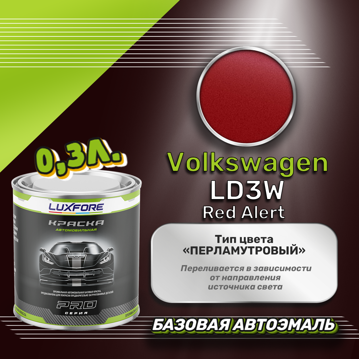 Luxfore краска базовая эмаль Volkswagen LD3W Red Alert 300 мл