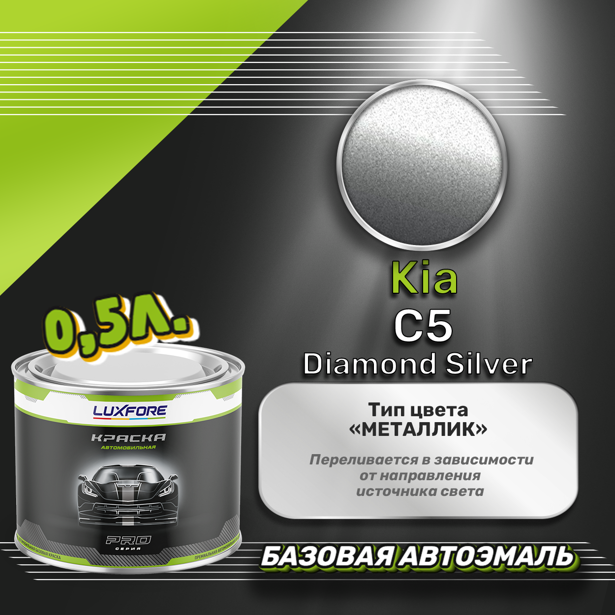 Luxfore краска базовая эмаль Kia C5 Diamond Silver 500 мл