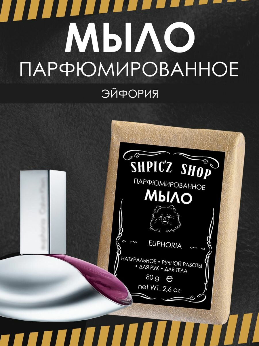 Мыло парфюмированное кусковое ручной работы для женщин по мотивам Euphoria
