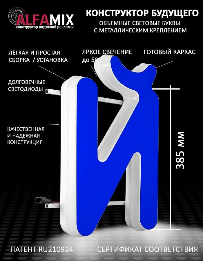 Световые объемные буквы для вывески внутренней и внешней рекламы / Буква Й 38,5 см