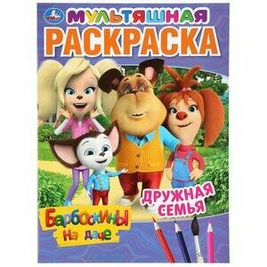 Раскр(Умка) МультяшнаяРаскр Барбоскины на даче Дружная семья [978-5-506-04511-3]