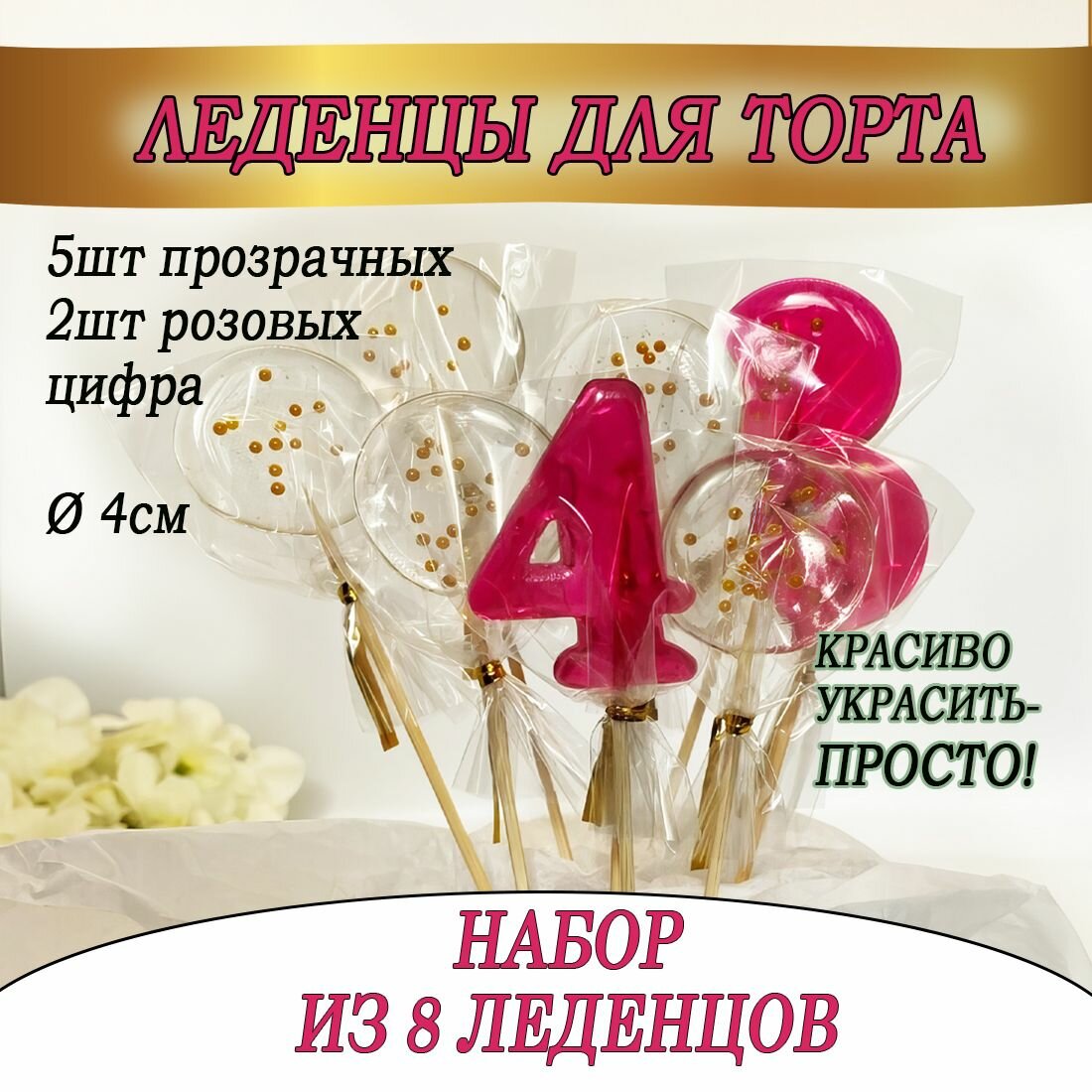 Декор для торта 4года/Леденцы на палочке без сахара, набор 8шт