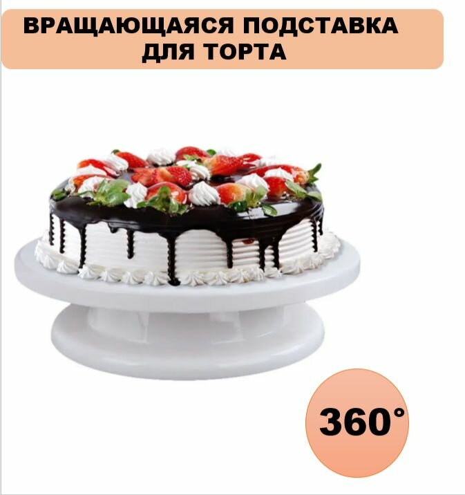 Подставка для торта 28х10 вращающаяся