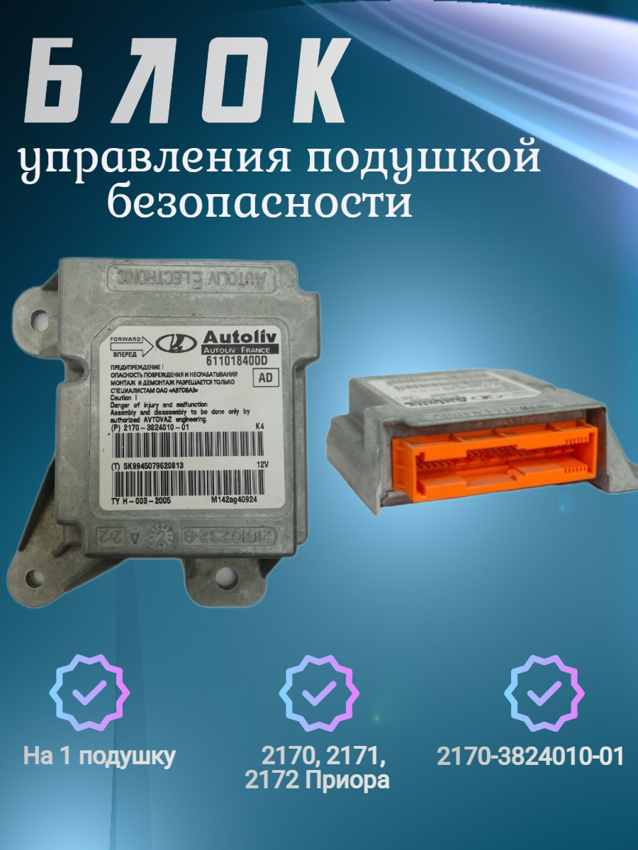 Блок управления подушкой безопасности 2170-3824010-01
