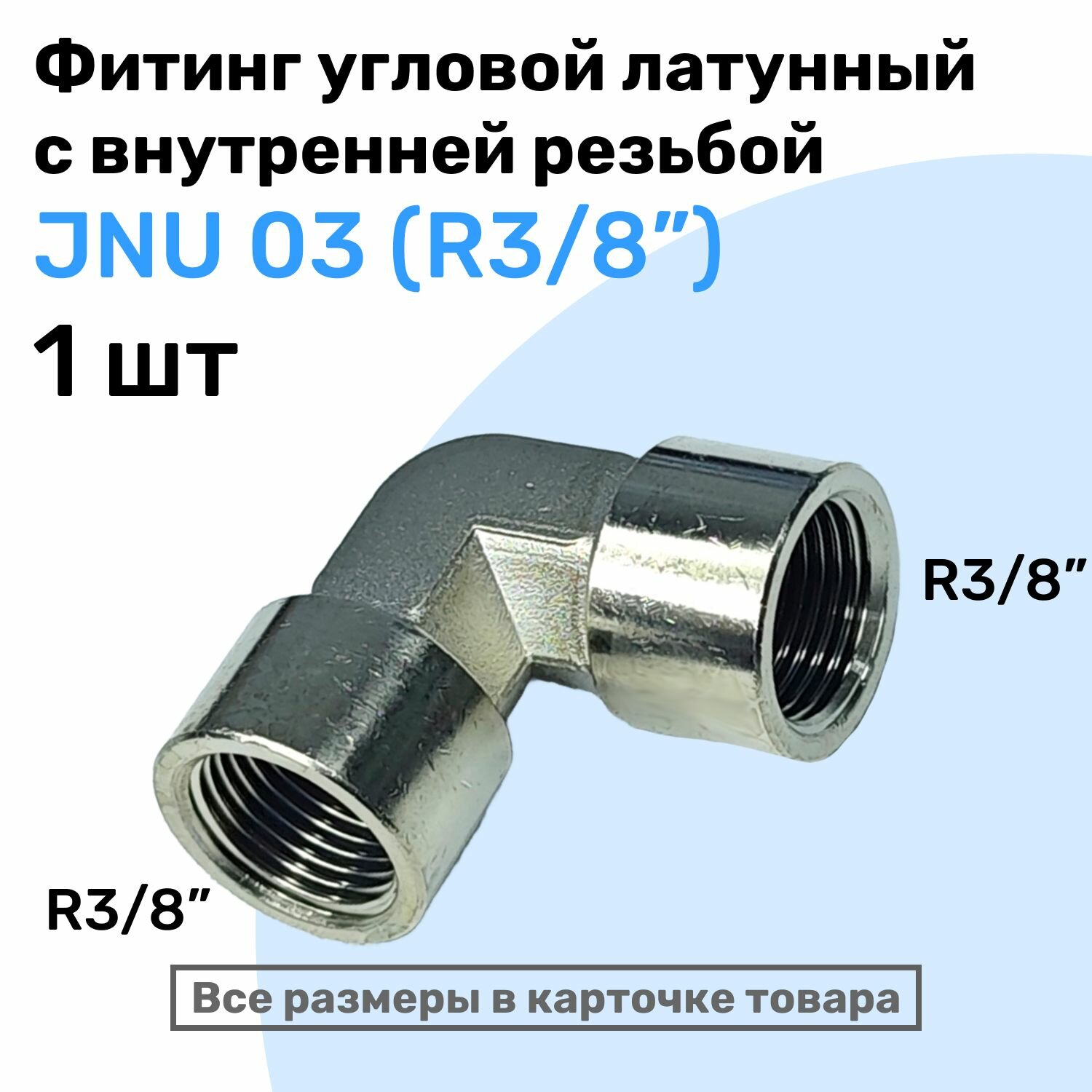 Муфта угловая JNU 03, R3/8", Латуный фитинг, Внутренняя резьба, NBPT