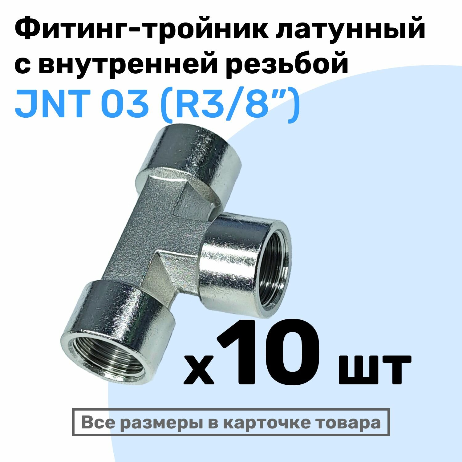 Муфта тройник JNT 03, R3/8", Латунный фитинг, Внутренняя резьба, NBPT, Набор 10шт