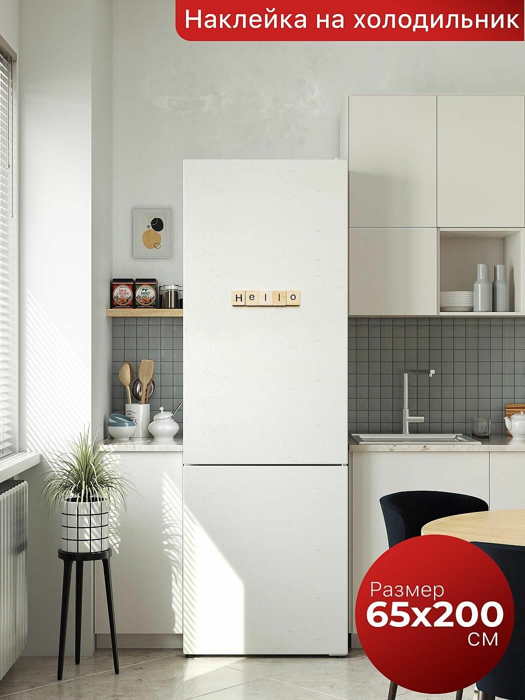 Самоклеящаяся пленка на холодильник 65х200 см. Интерьерная наклейка для кухни. Декоративная наклейка для мебели.