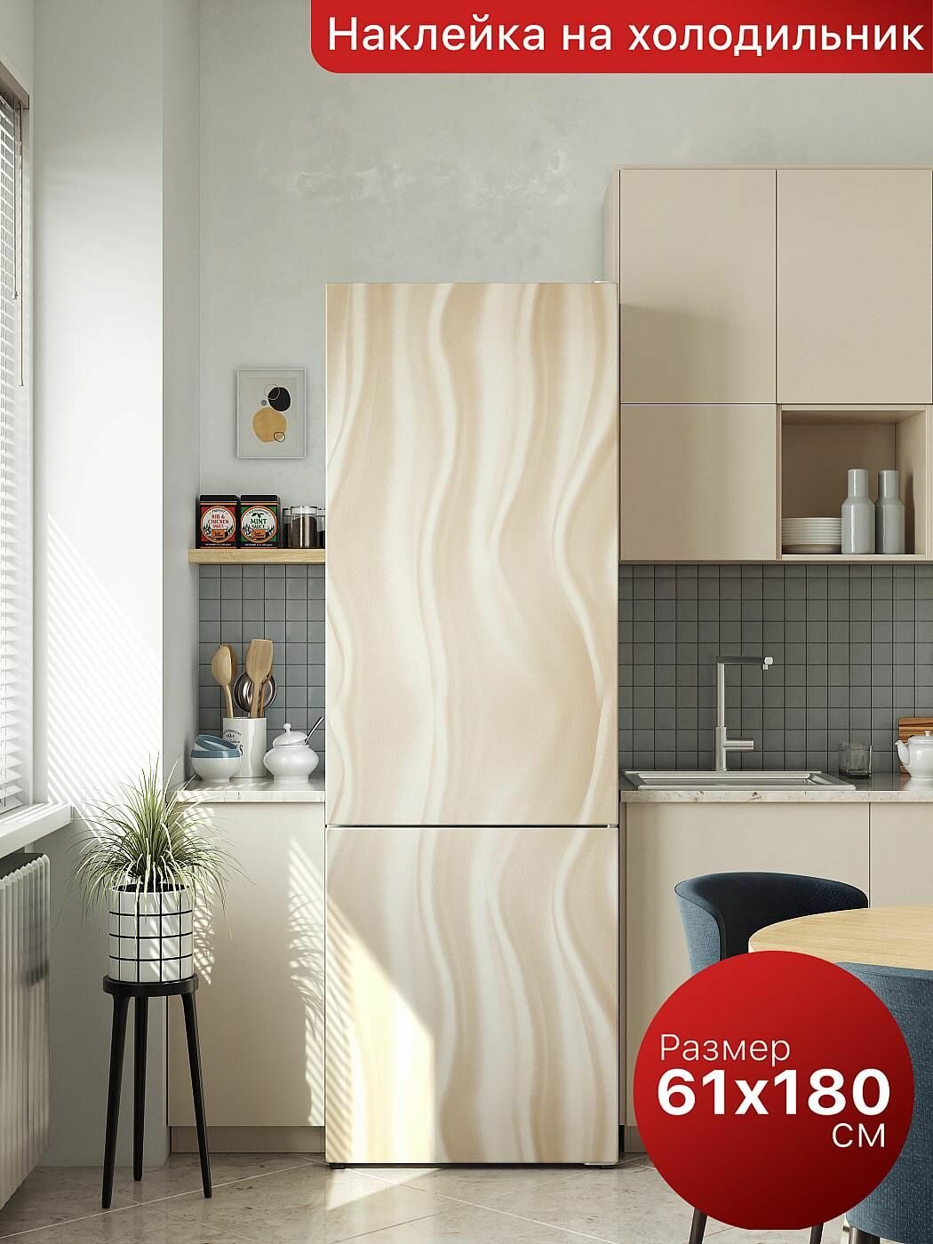 Самоклеящаяся пленка на холодильник 61х180 см. Интерьерная наклейка для кухни. Декоративная наклейка для мебели.