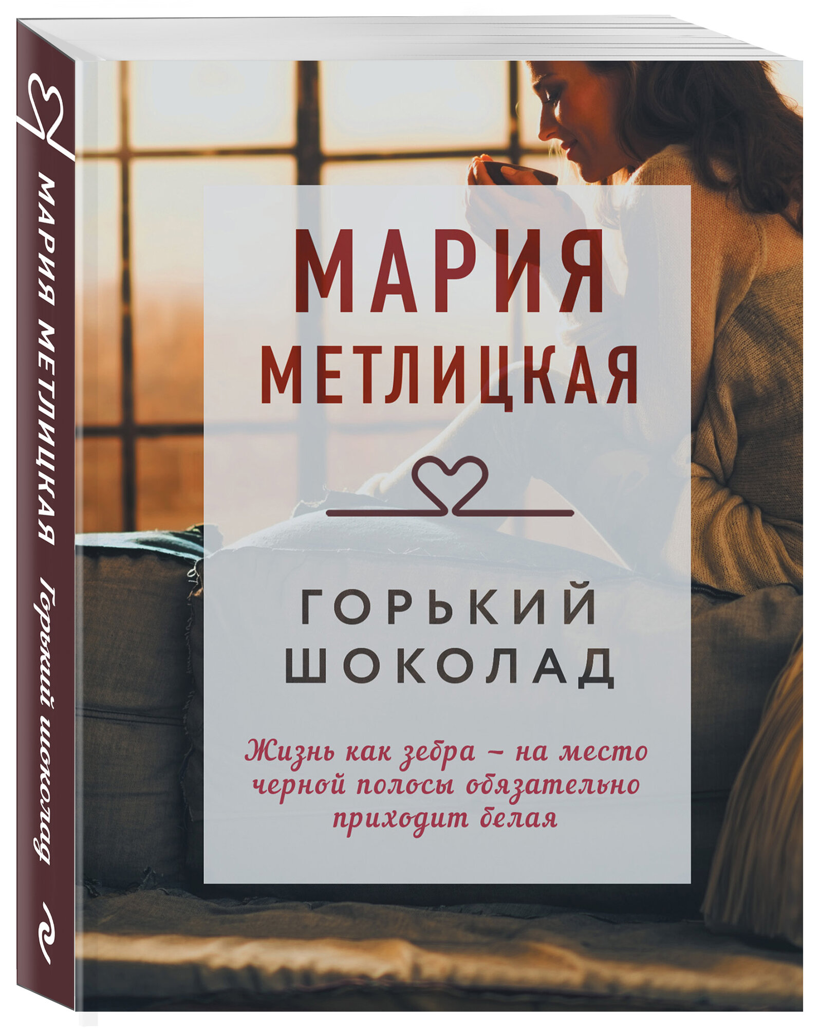 Метлицкая М. Горький шоколад