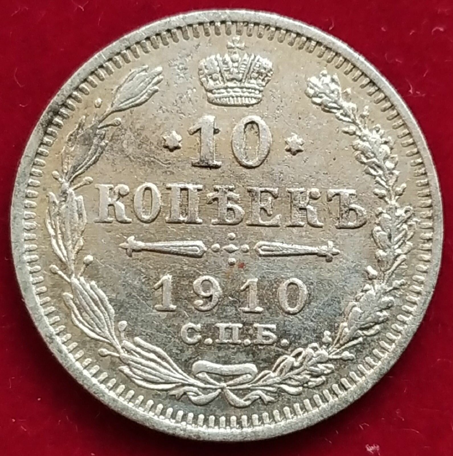 10 копеек 1910 года серебро НII