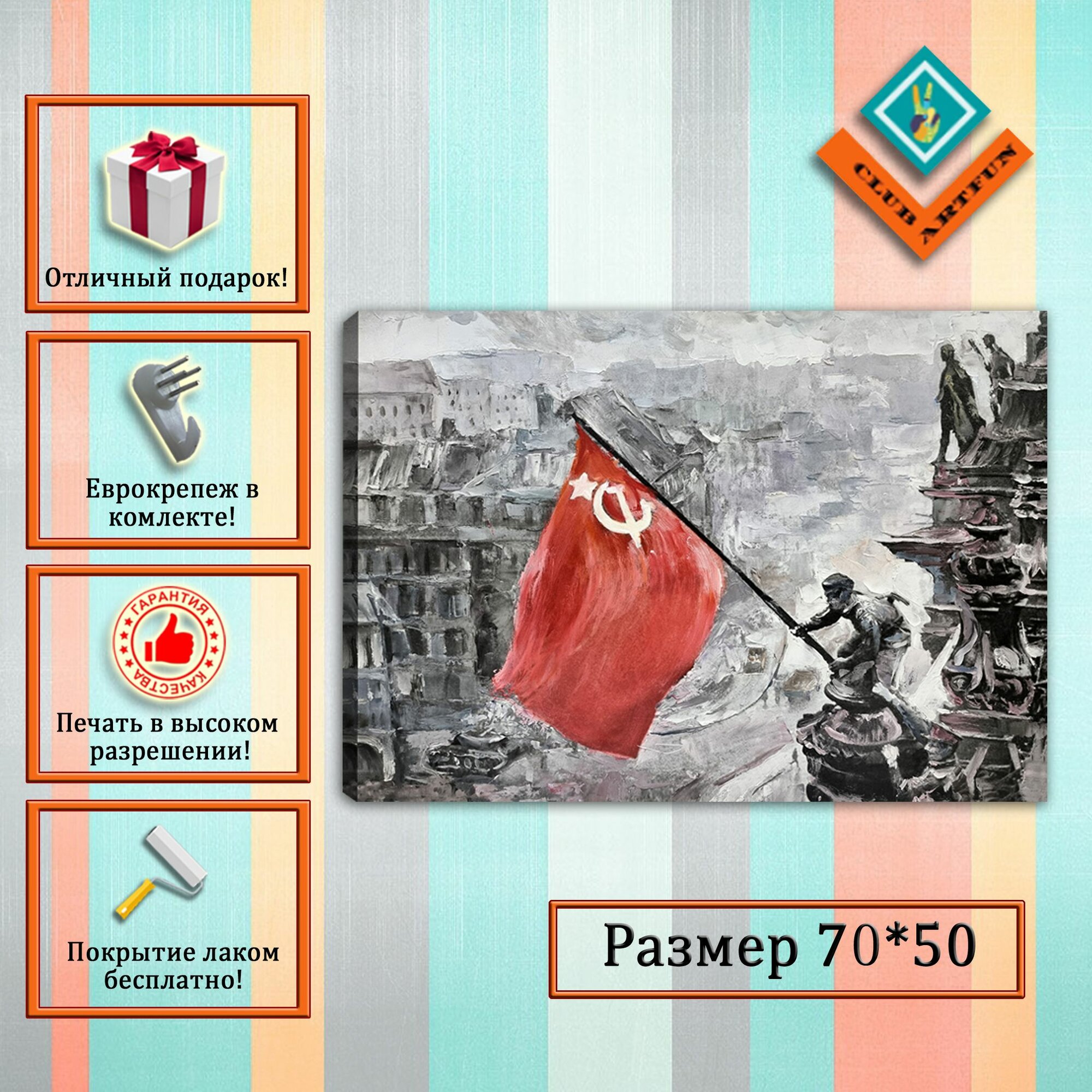 Картина на холсте "День Победы" 70х50 см.