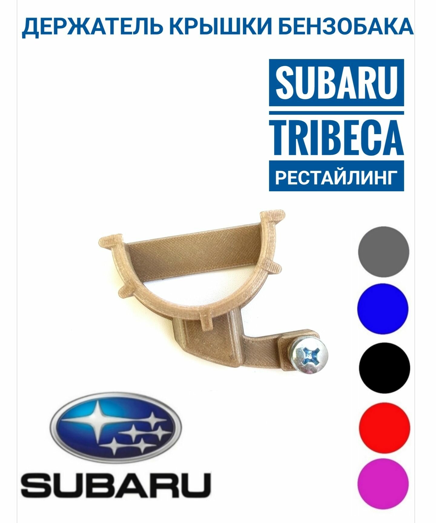 Subaru Tribeca рестайлинг - держатель для крышки бензобака