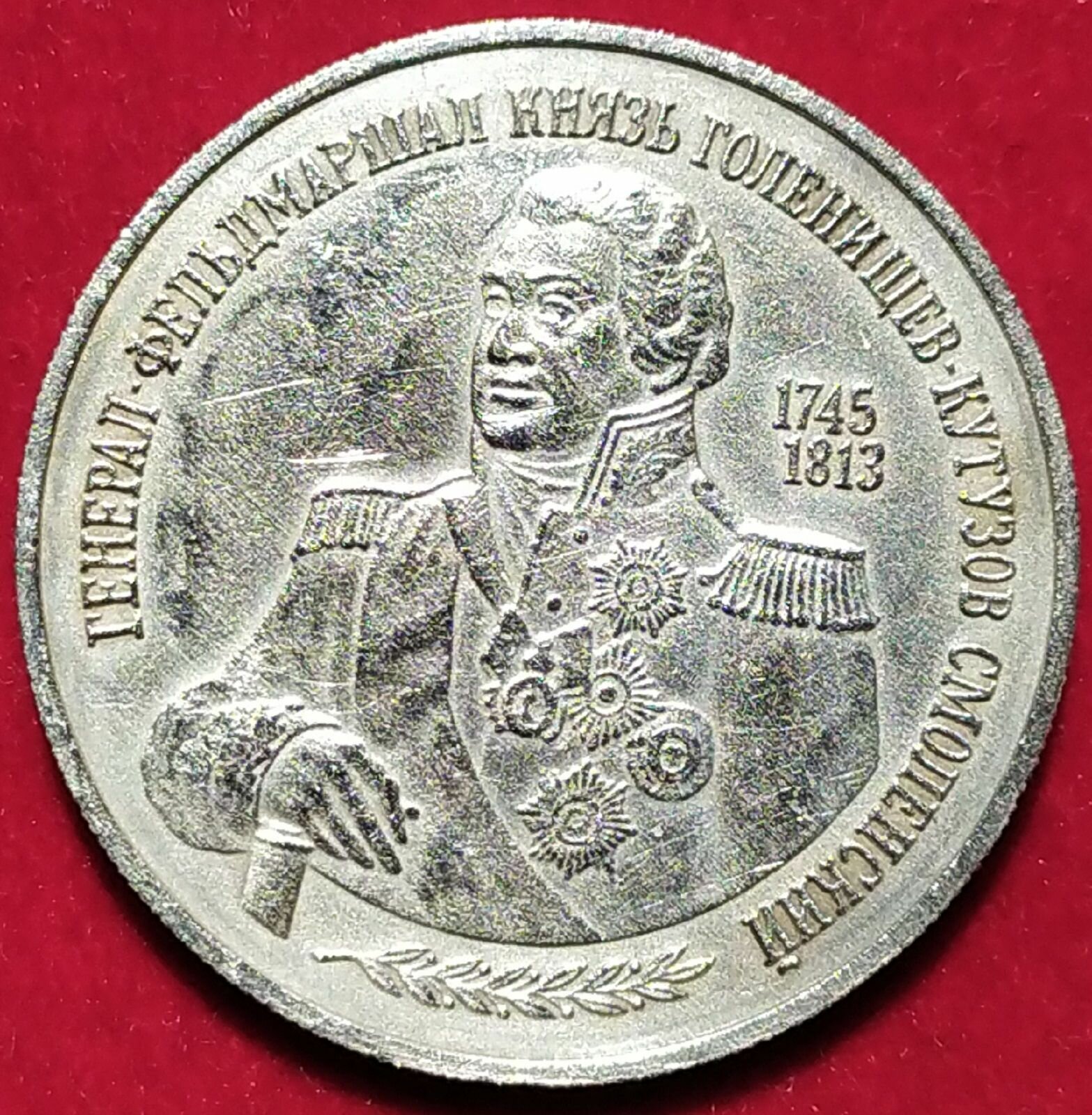 2 рубля 1995 года "Кутузов М. И, 250 лет со дня рождения