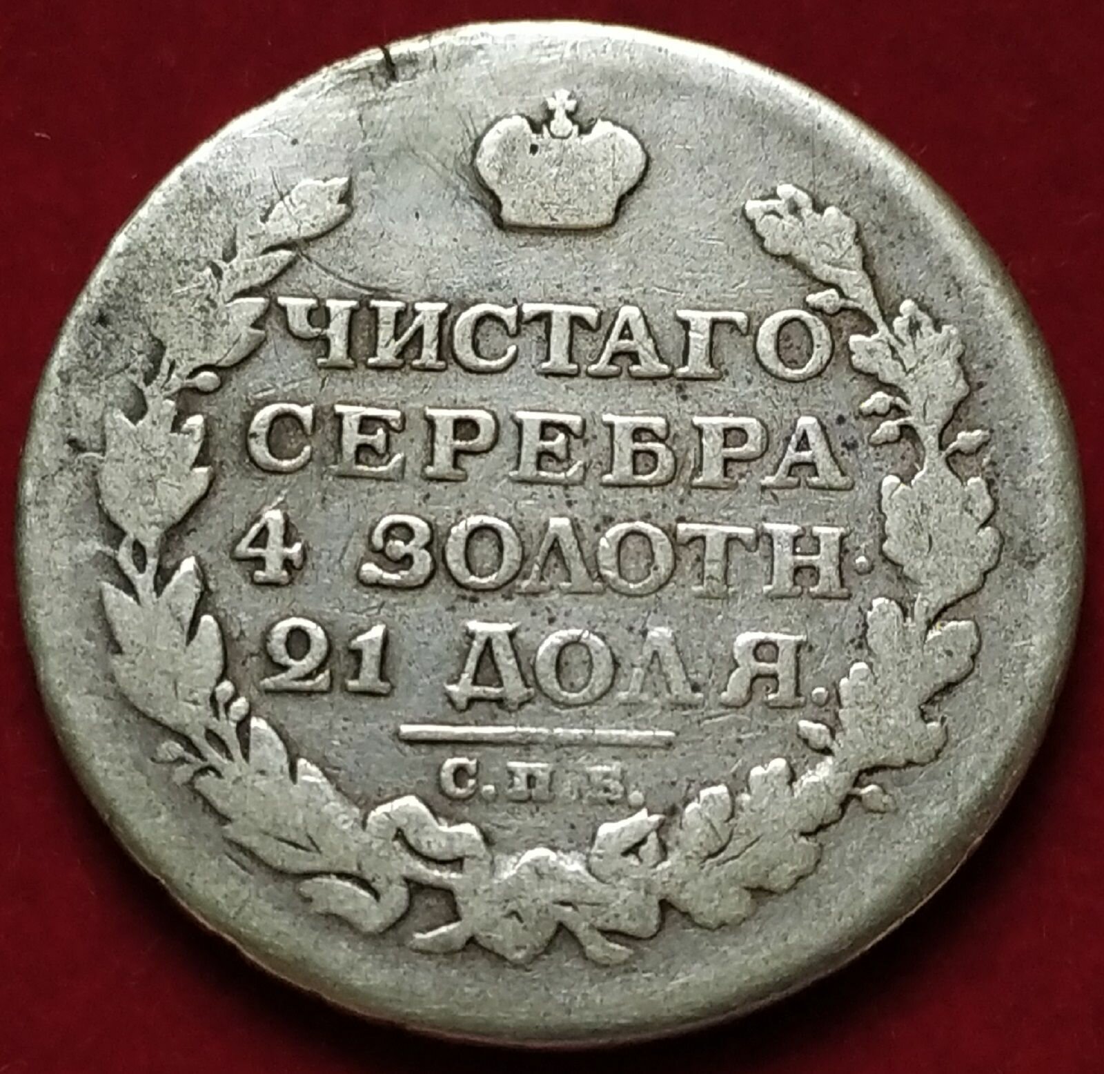 Рубль 1814 года Александр I спба