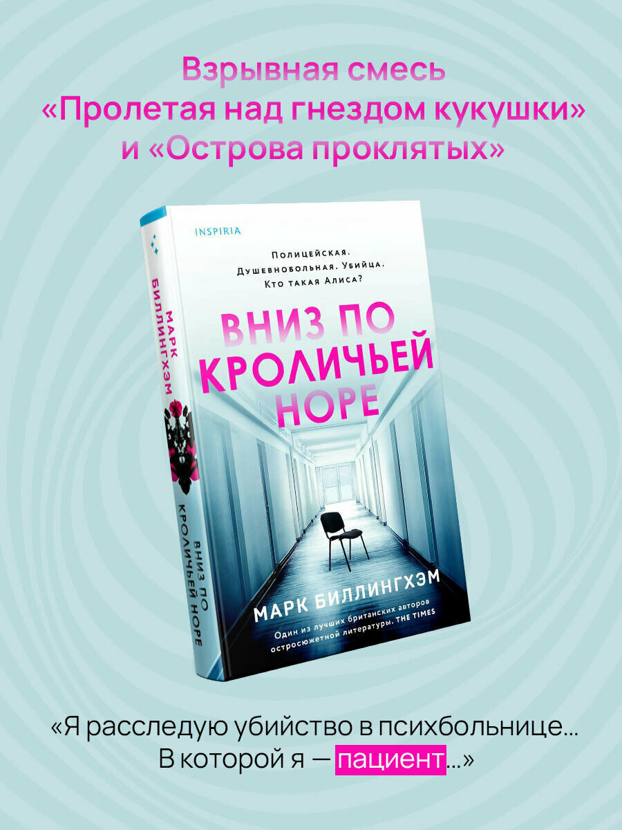 Биллингхэм М. Вниз по кроличьей норе