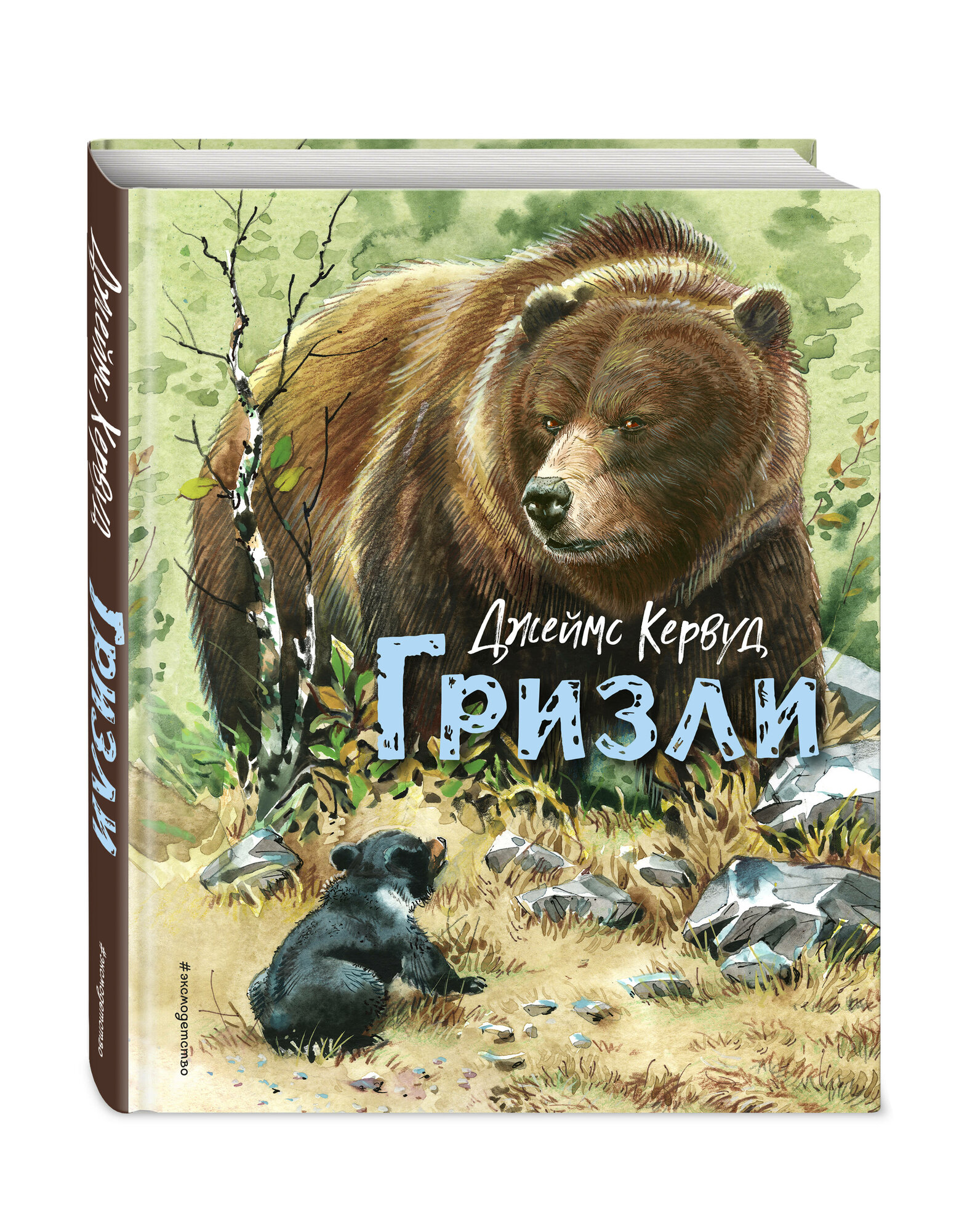 Кервуд Д. О. Гризли (ил. В. Канивца)
