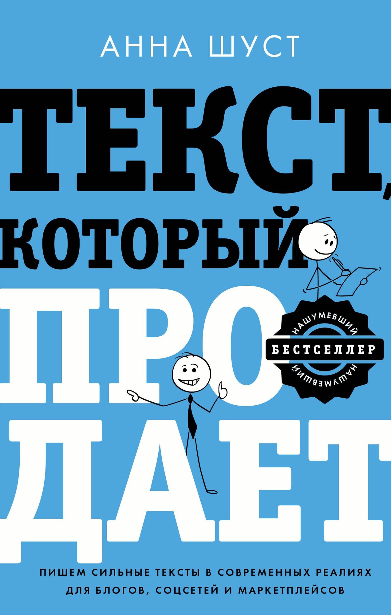 Текст, который продает. Посты для соцсетей, статьи для блогов, тексты для маркетплейсов