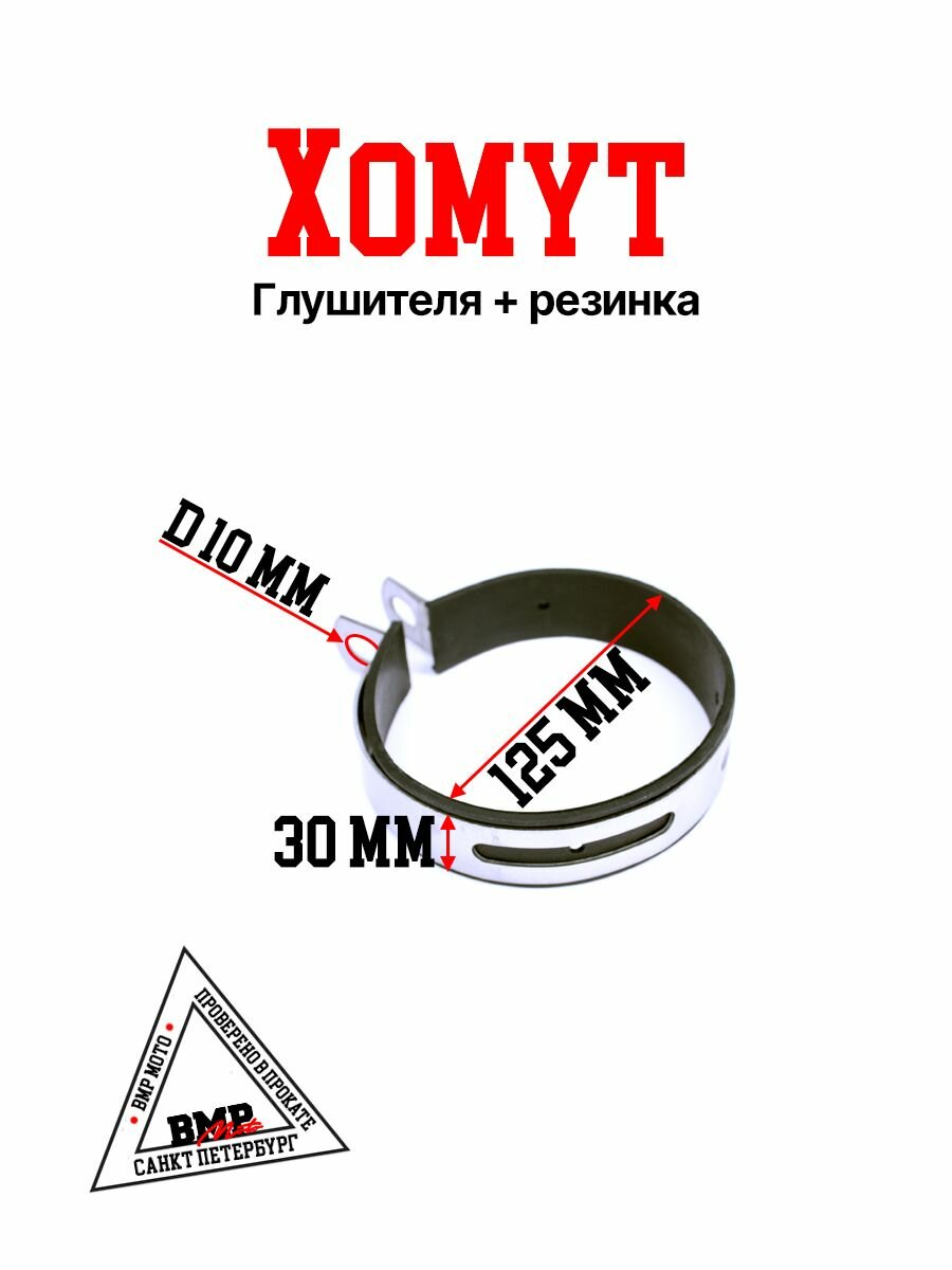 Хомут глушителя c резинкой для мототехники