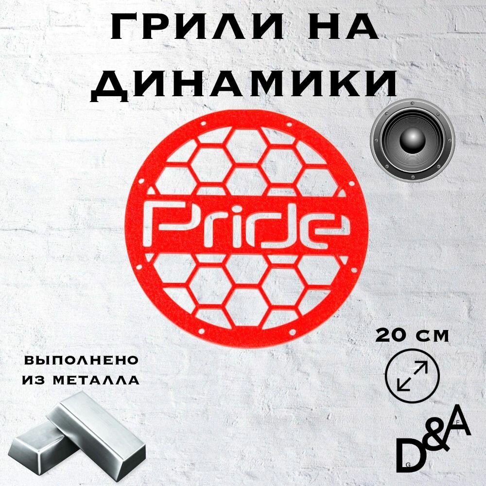 Грили для динамиков "Сетка Pride" 20 см