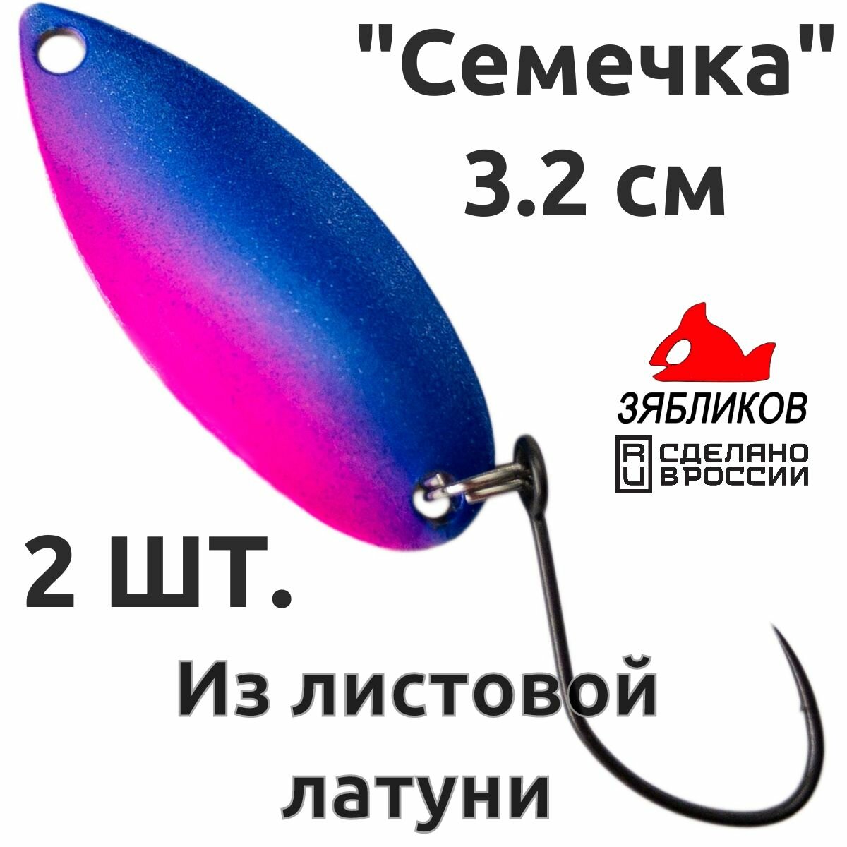 Блесна колебалка 2ШТ Зябликов "Семечка" 2.9см 2.2гр fluo микробородка fluo