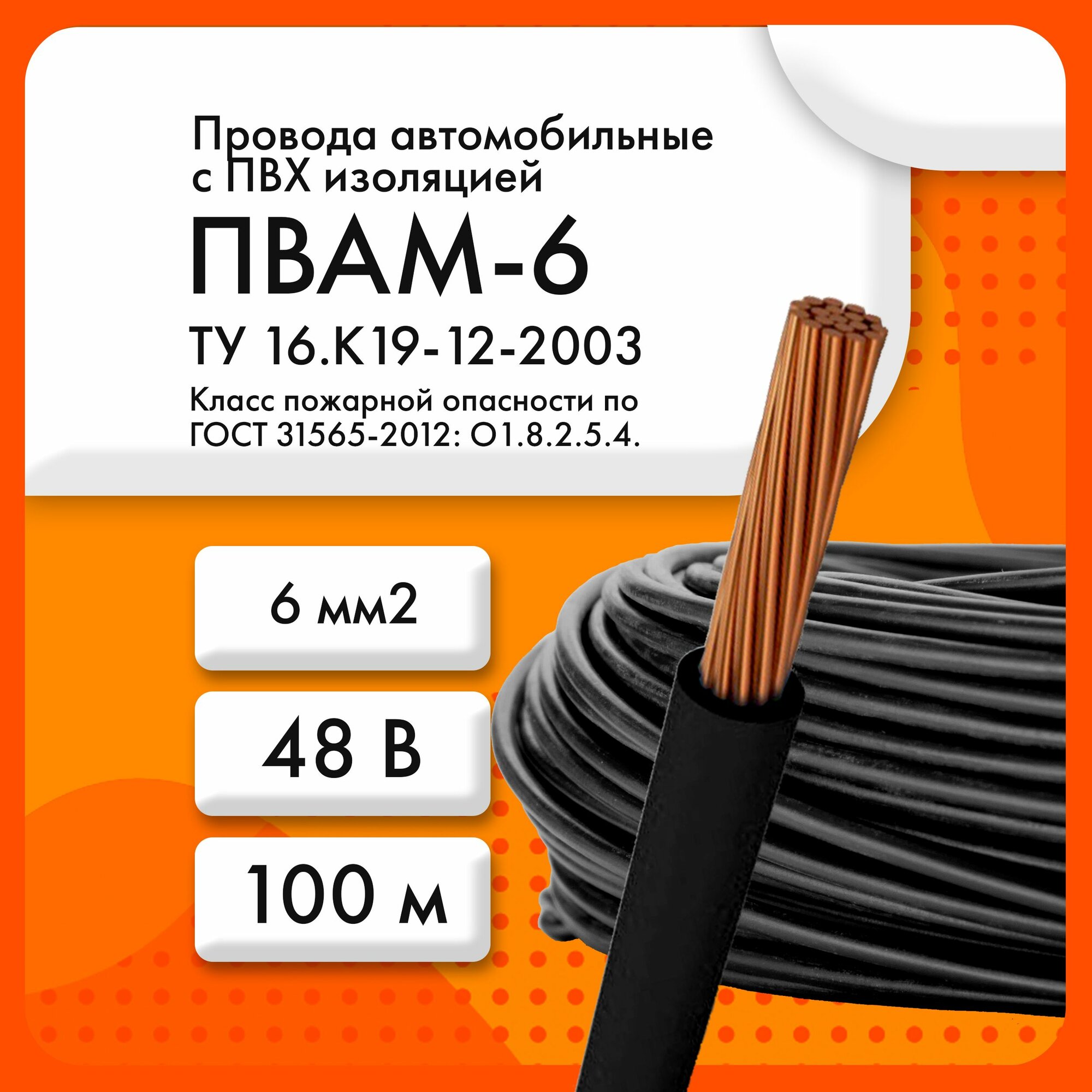 ПВАМ-6 48 В ТУ 16. К19-12-2003 черный (бухта 100 м)