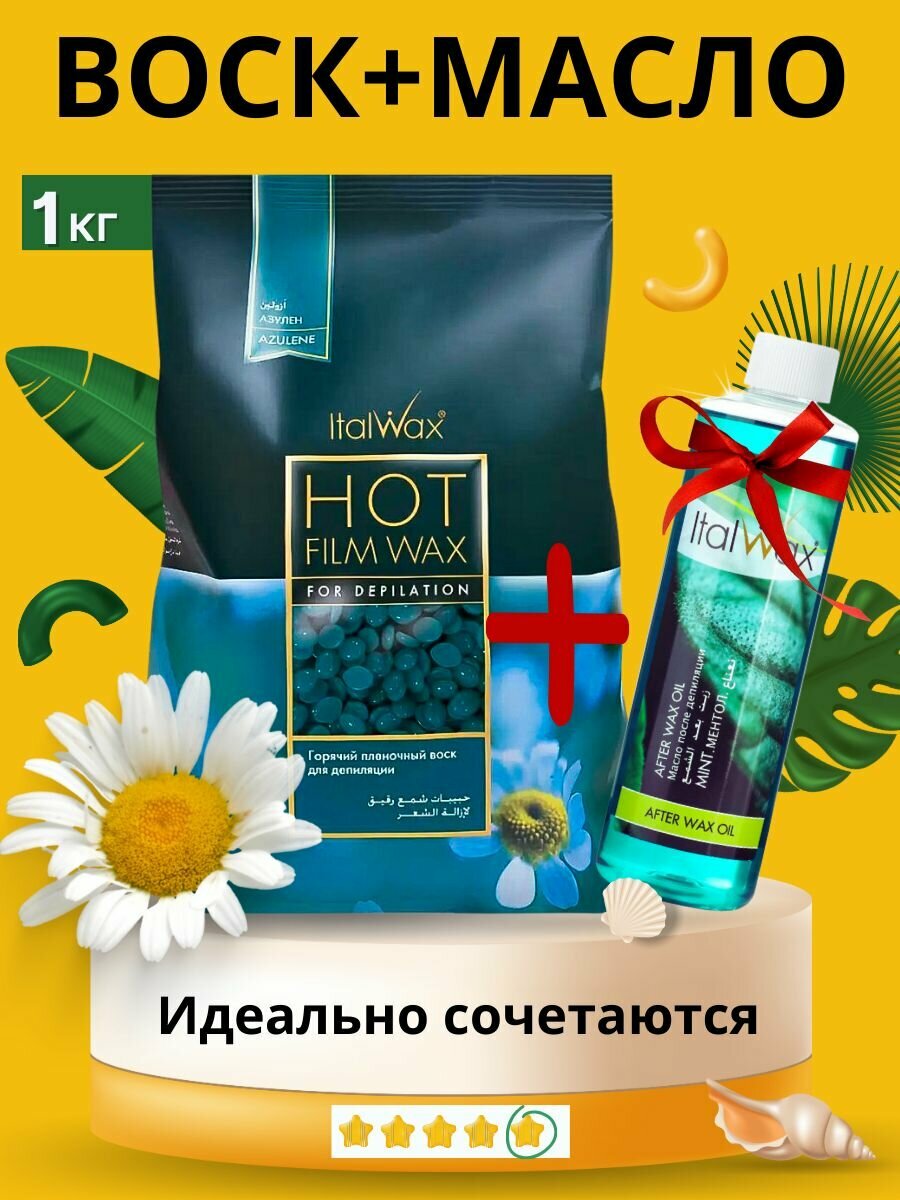 Воск горячий пленочный Италвакс Азулен 1 кг Масло для депиляции