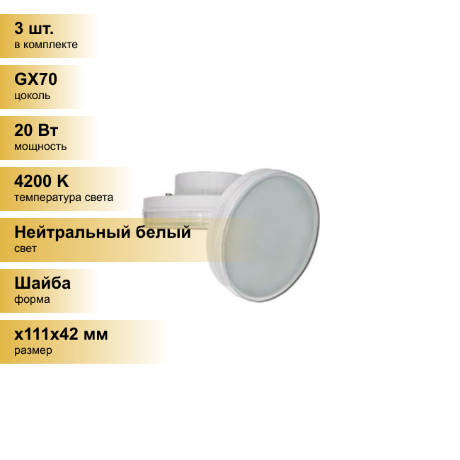 (3 шт.) Светодиодная лампочка Ecola GX70 св/д 20W 4200K 4K 111x42 матов. Premium T7PV20ELC Нейтральный белый. Цоколь GX70