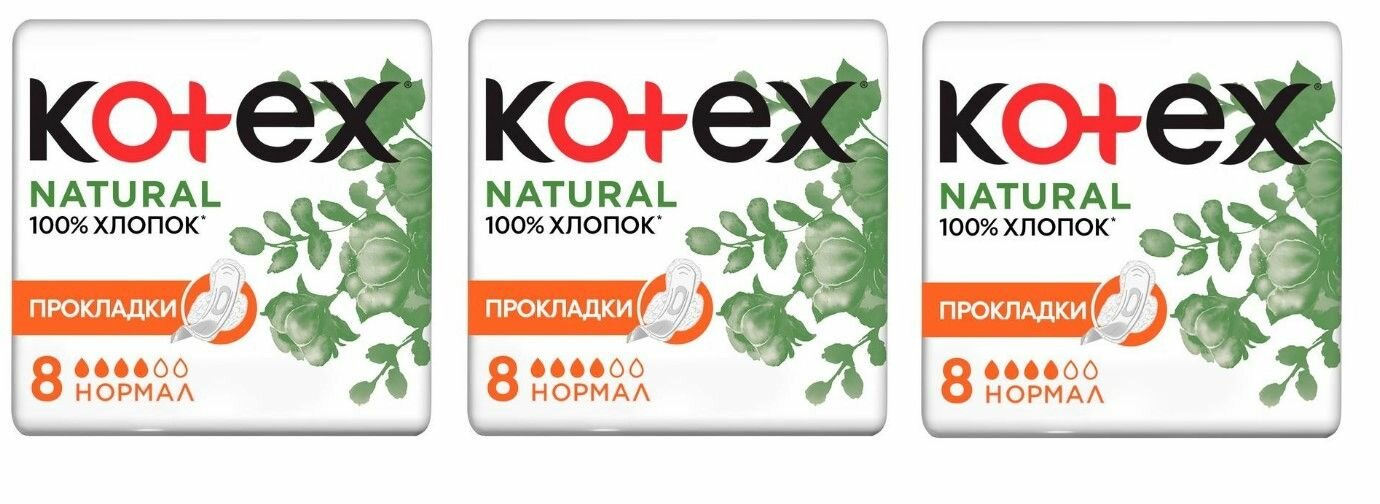 Kotex Прокладки гигиенические, женские Natural, Нормал, 8 шт, 3 уп.