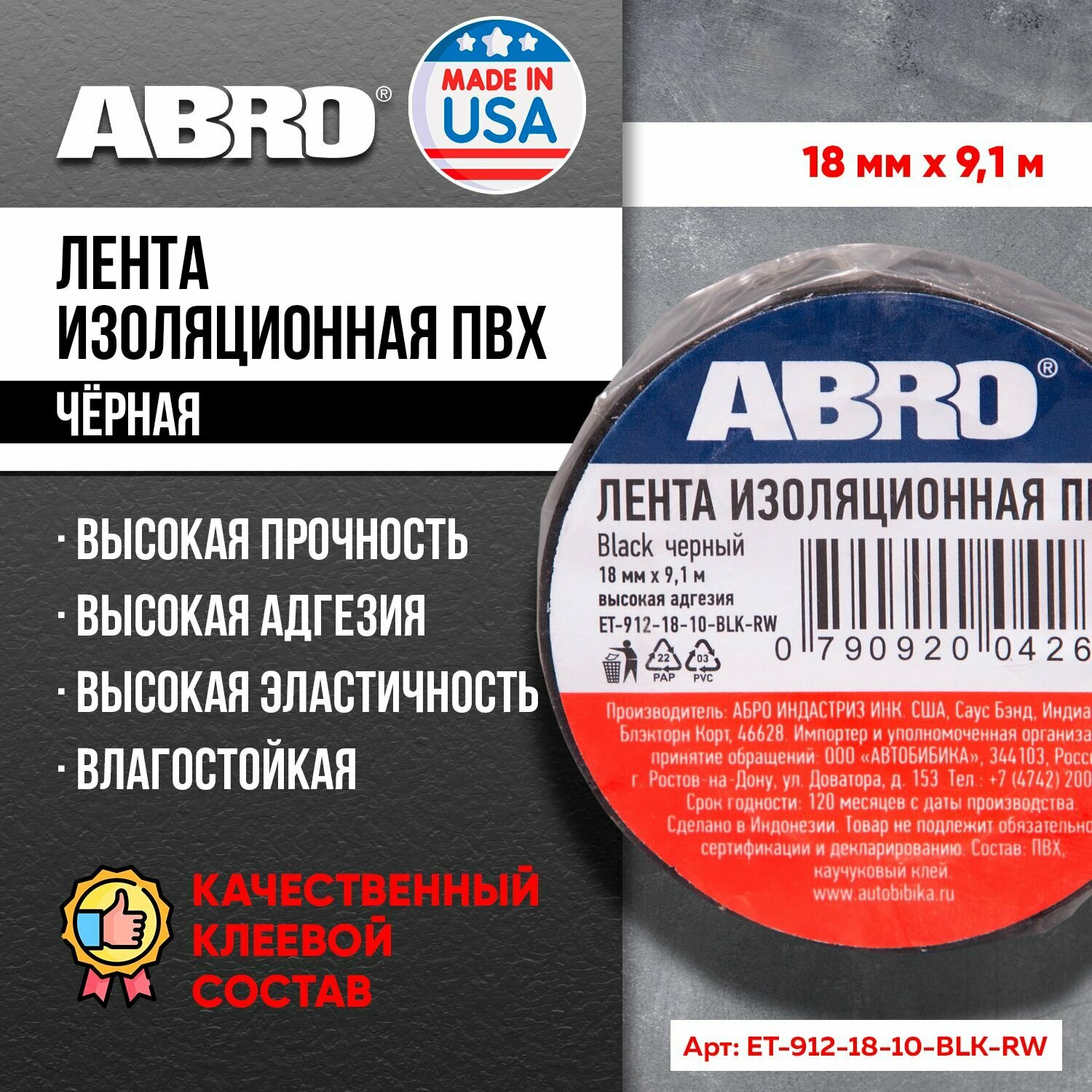 Изолента ПВХ черная 18 мм X 9,1 м ABRO