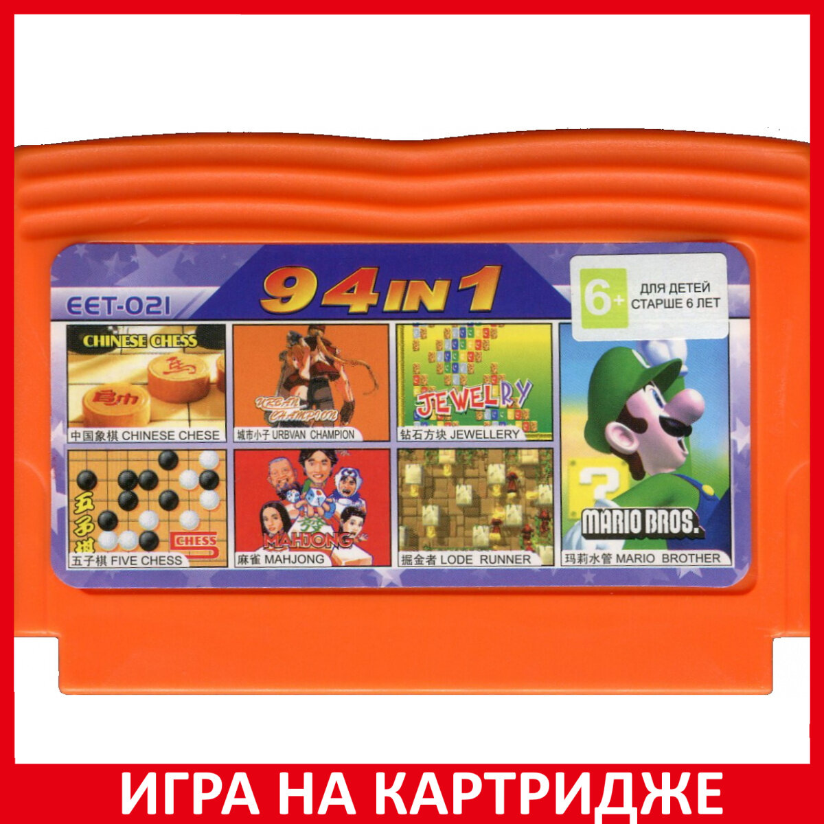 Игра Сборник игр 94 в 1 KD-6139 (Five Chess /Jewellery /Mahjong 2 /Mario Brother /Lode Runner /Urban Champion) 8 bit Картридж для денди
