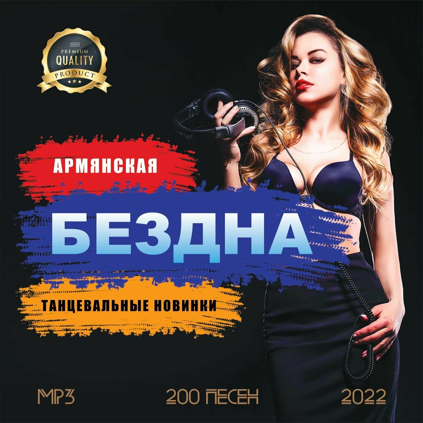 Бездна Армянская - 2022 (Танцевальные новинки) (Запись на CDR) (MP3)