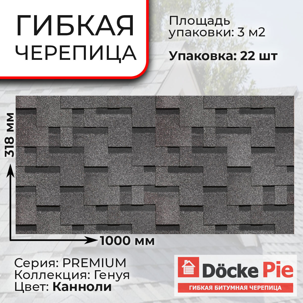 Гибкая черепица Docke PREMIUM, генуя, 1000/321/3,1 мм (3 м2), Канноли