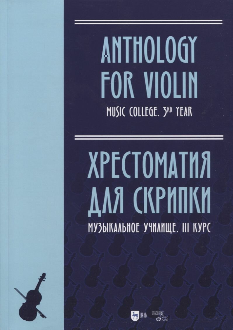Хрестоматия для скрипки. Музыкальное училище. III курс. Ноты