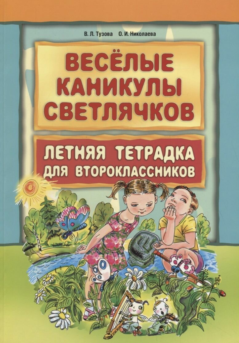 Весёлые каникулы светлячков: Летняя тетрадка для второклассников