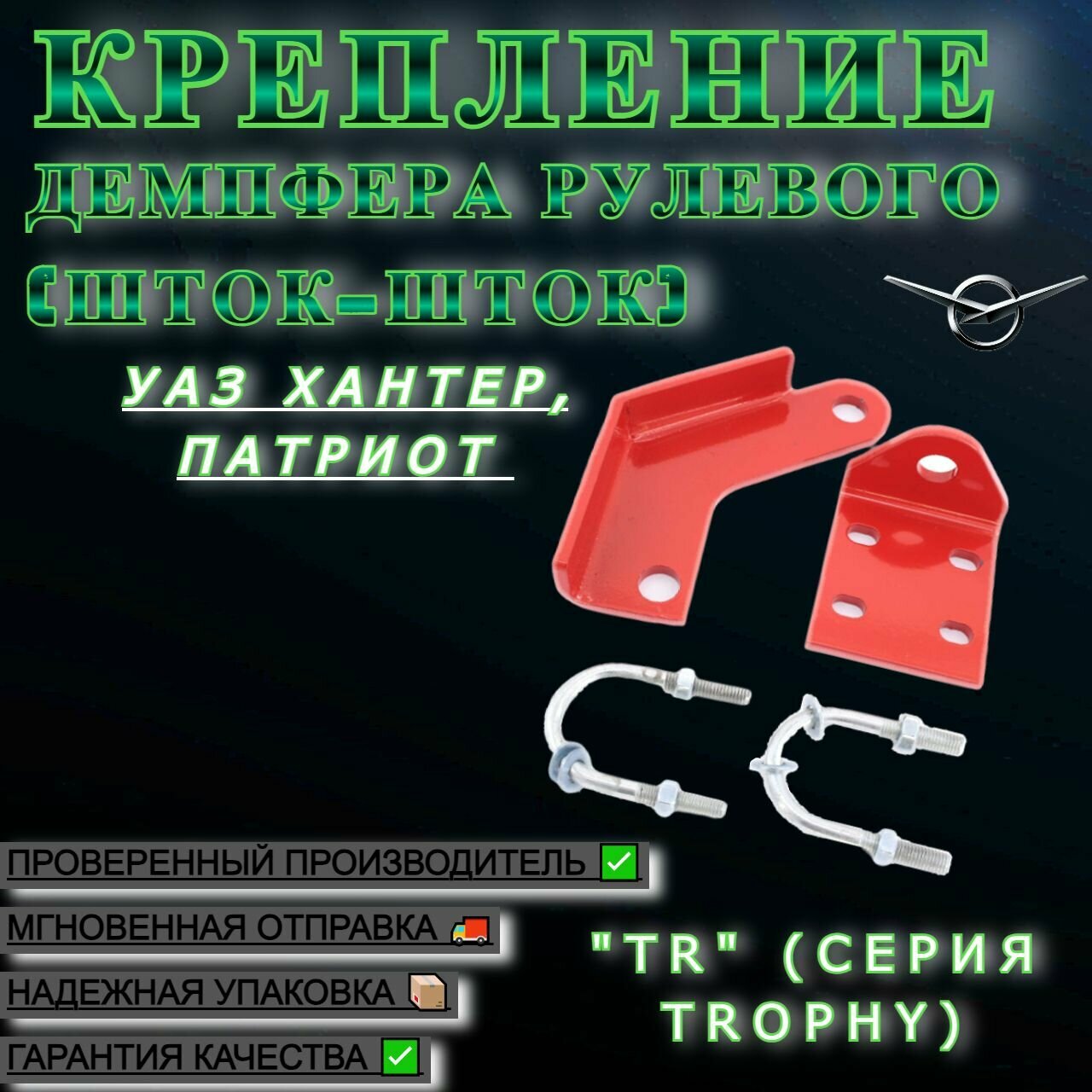 Крепление демпфера рулевого (шток-шток) к мосту УАЗ Хантер, Патриот "TR" (серия TROPHY)