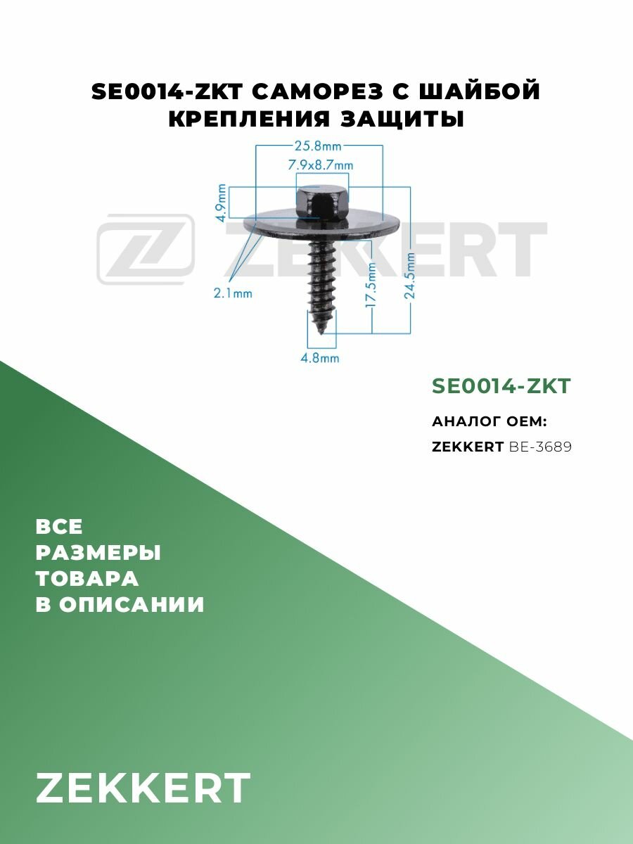 Саморез с шайбой защиты M4,8 х 19,6; Zekkert BE-3689; SE0014-ZKT; 2 шт.