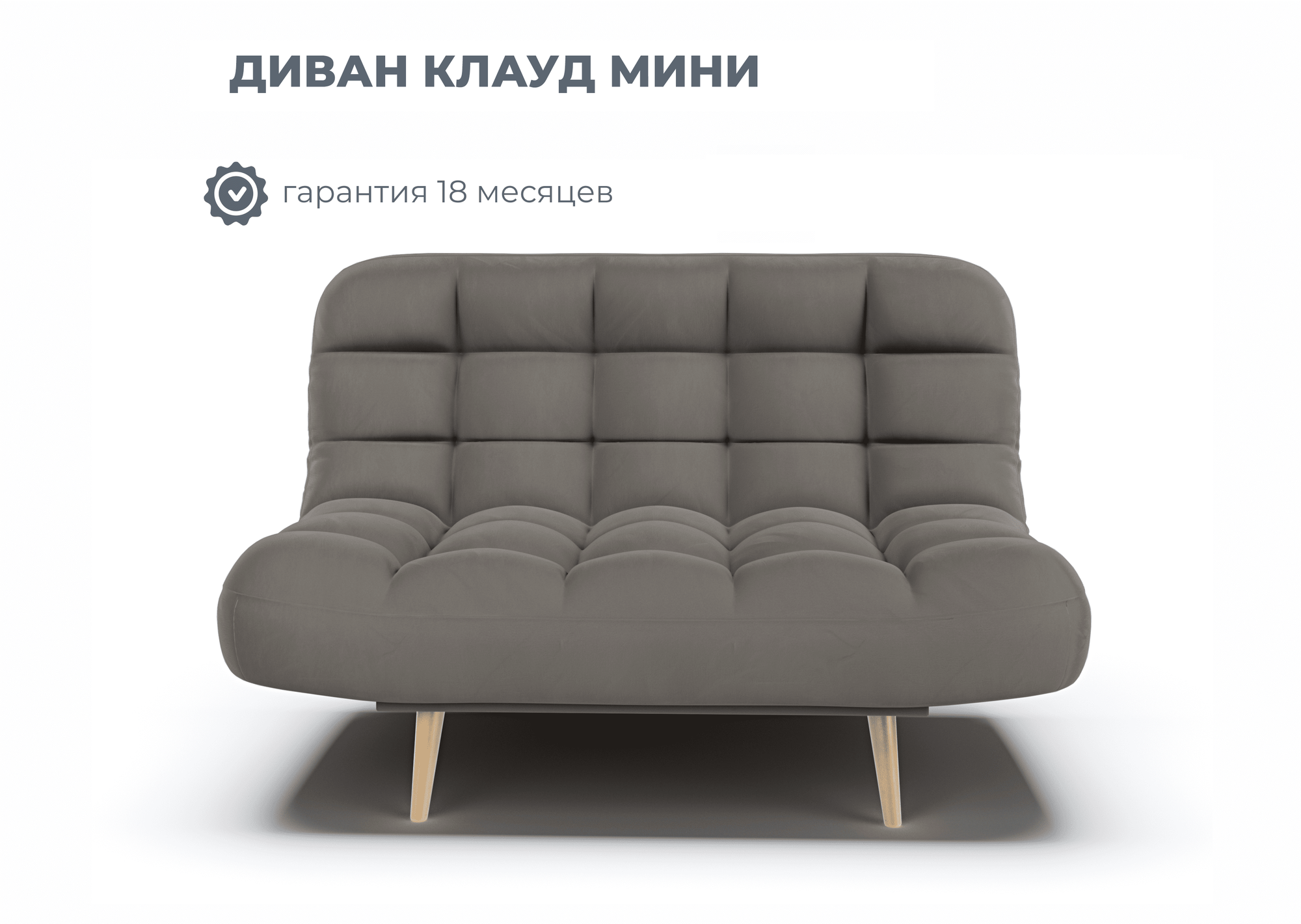 Диван раскладной, клик-кляк Клауд Мини, Легкомаркет, в цвете серо-коричневый (Велутто 19)