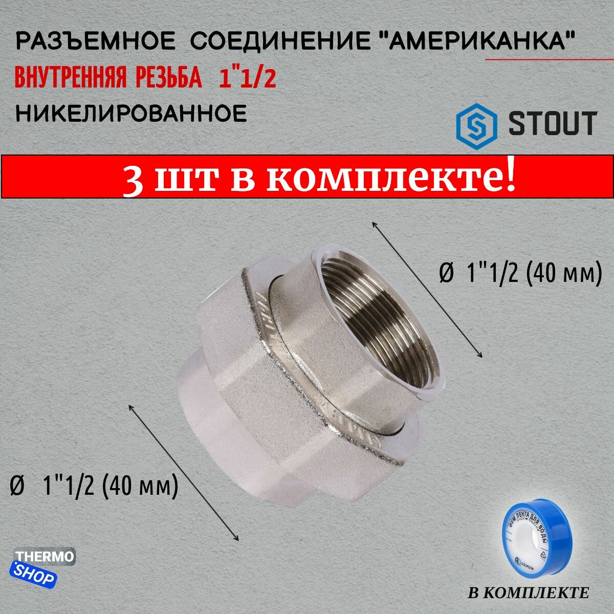Разъемное соединение "американка" ВВ никелированное 1"1/2 3 шт сантехническое