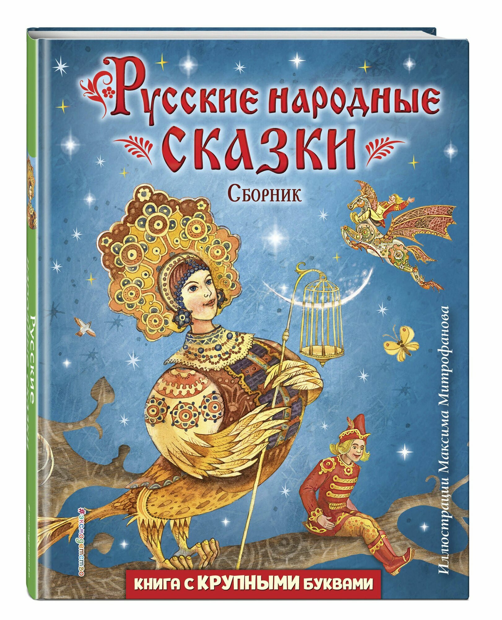 Русские народные сказки. Сборник (ил. М. Митрофанова)