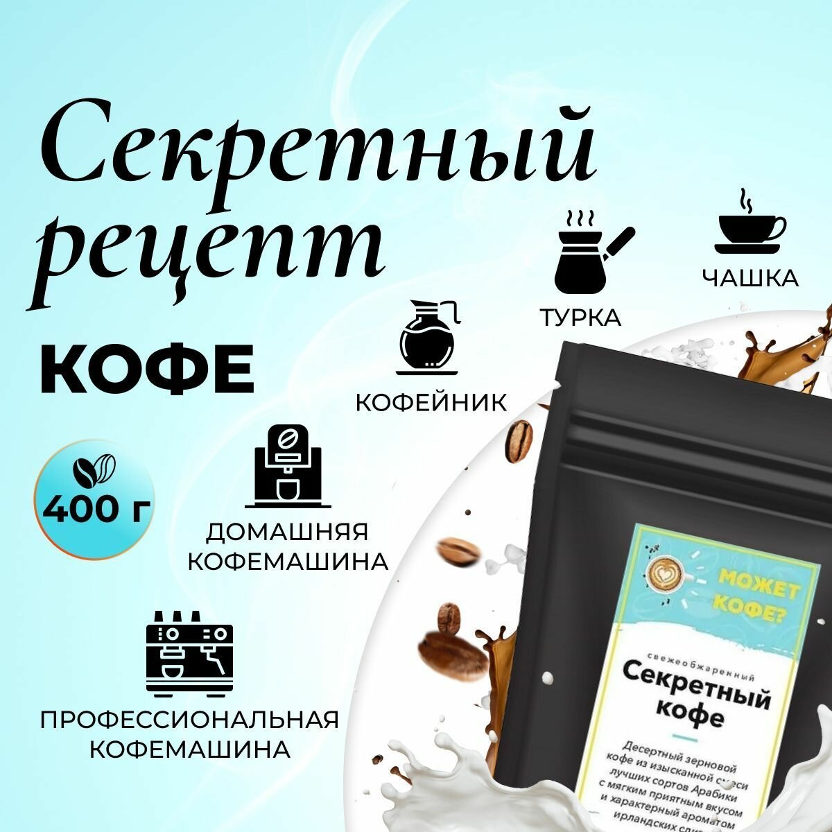 Кофе в зёрнах секретный рецепт микс Ирландский крем Какао-бобы ARABICA 100% натуральный 400 гр