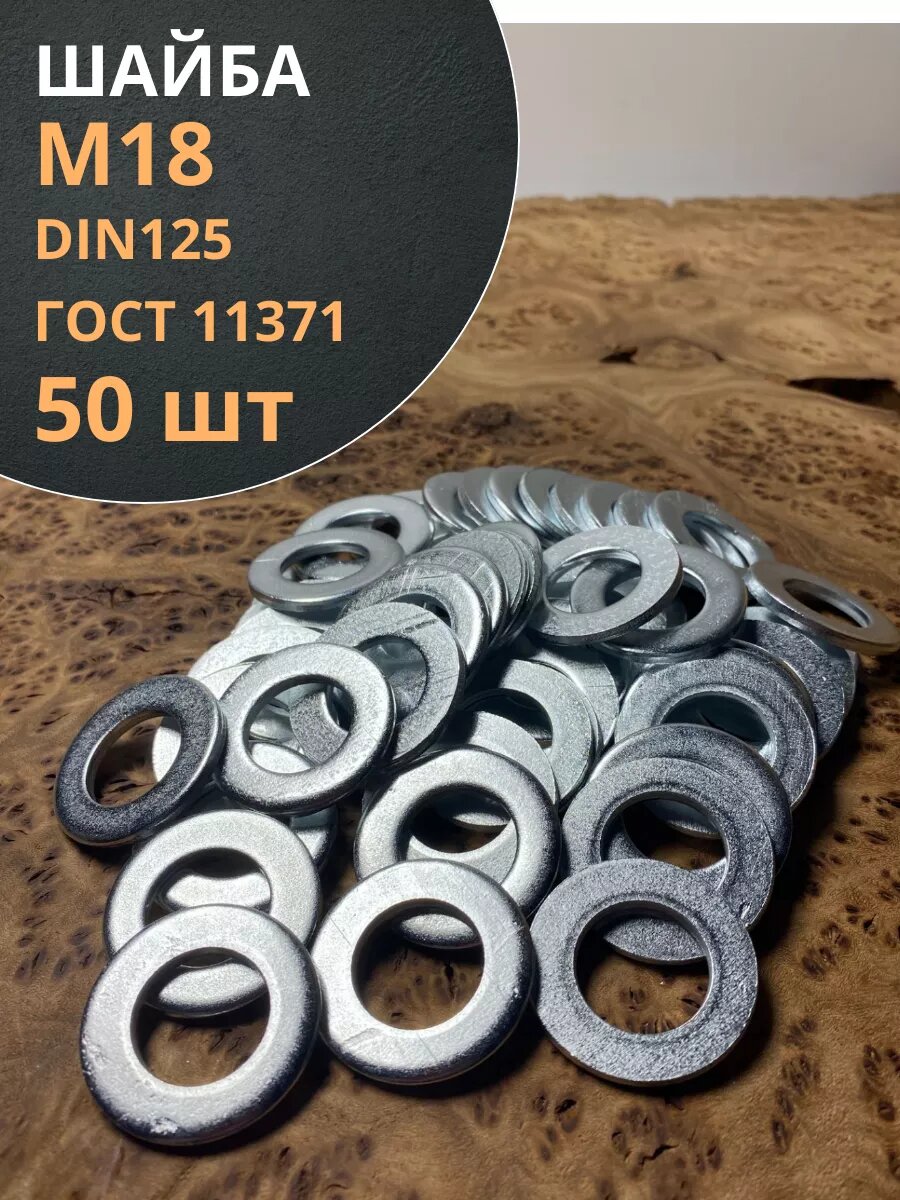 Шайба М18 оцинкованная DIN125, 50 шт.