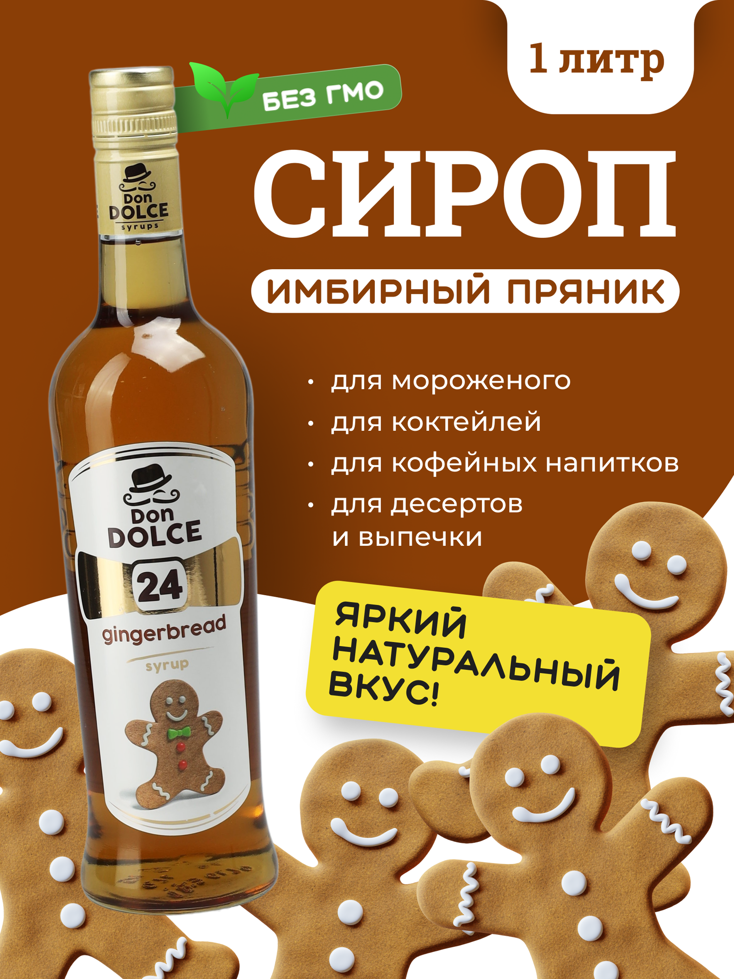 Сироп для кофе, коктейлей и мороженого, 1л Имбирный Пряник Don Dolce