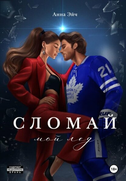 Сломай мой лед [Цифровая книга]