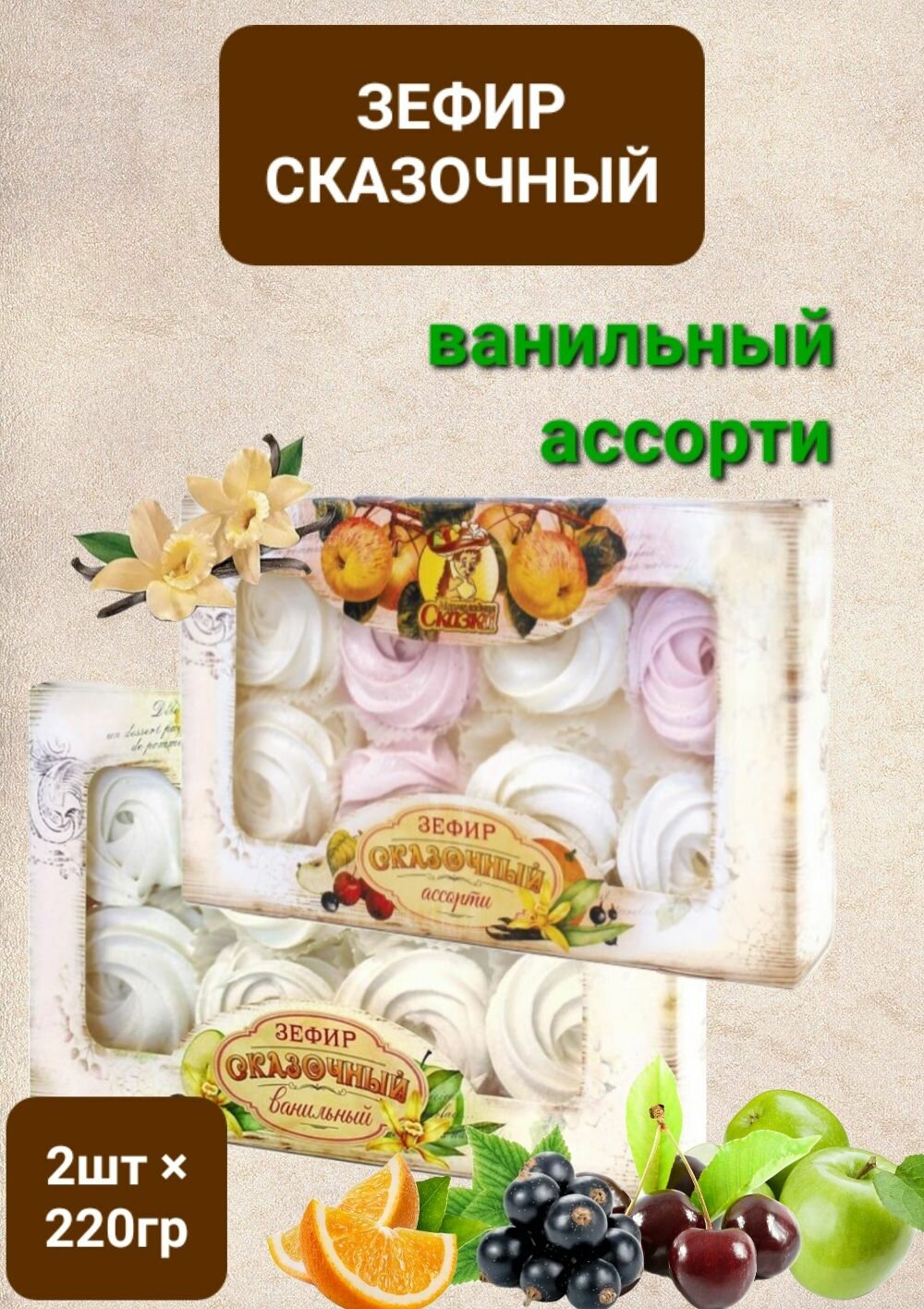 Зефир "Сказочный" ванильный/ассорти , 2 шт * 190 гр