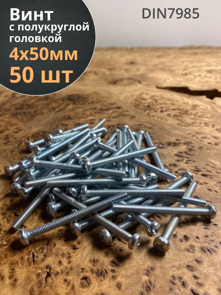 Винт с полукруглой головкой 4х50 ОЦ DIN7985 , 50 шт.