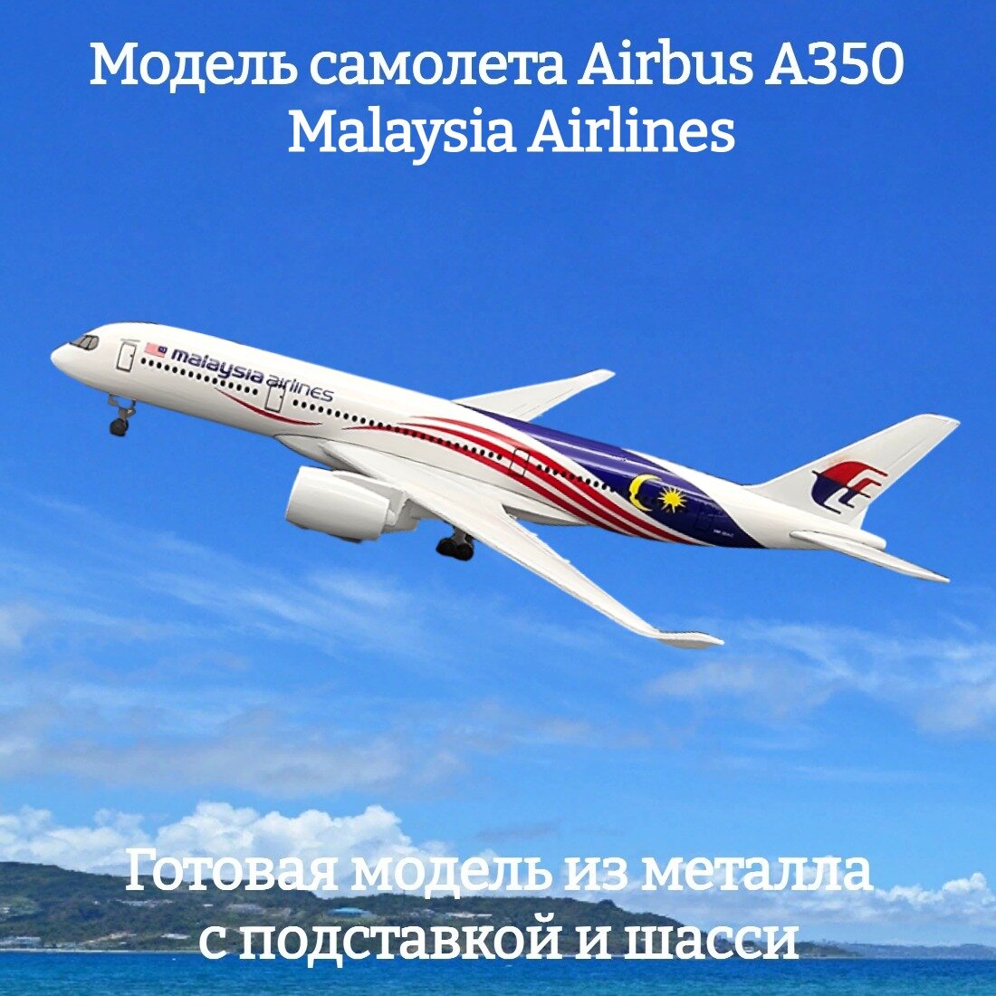 Модель самолета Airbus A350 Malaysia Airlines 19 см (с шасси)