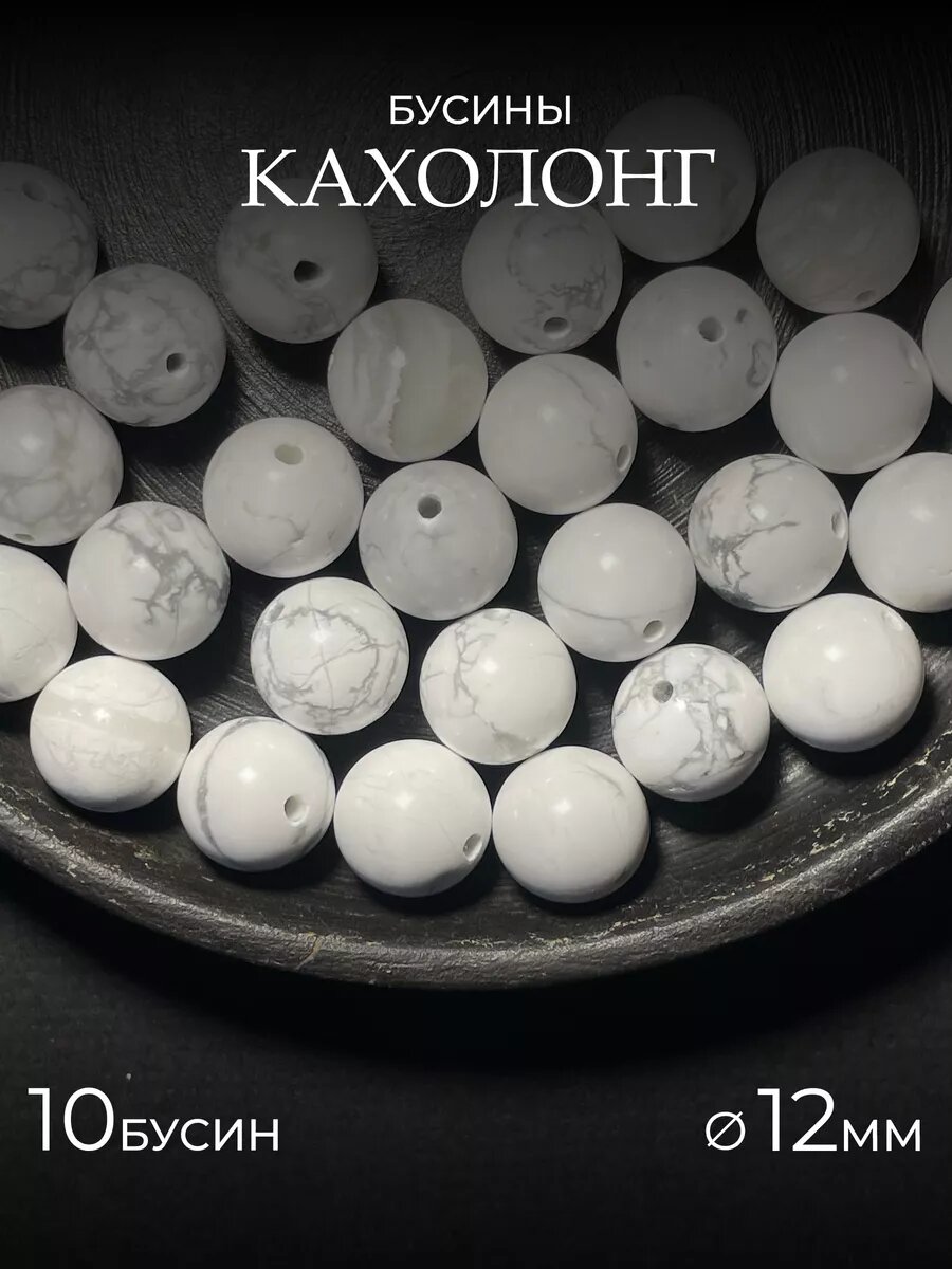 Кахолонг 12мм белый из натуральных бусин для рукоделия