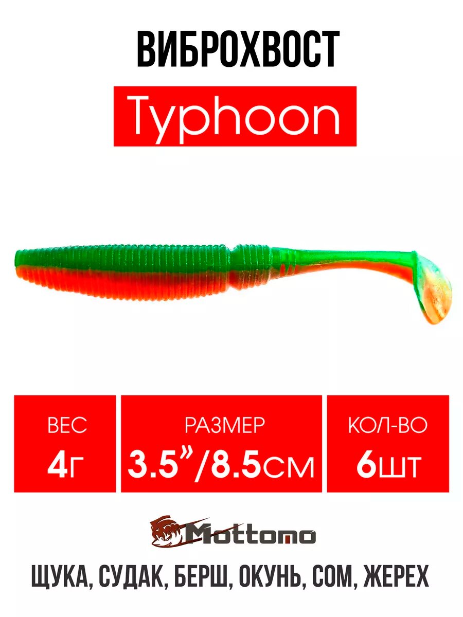 Виброхвост мягкая приманка Mottomo Typhoon 8,5см 6шт. Виброхвост на щуку, судака, окуня